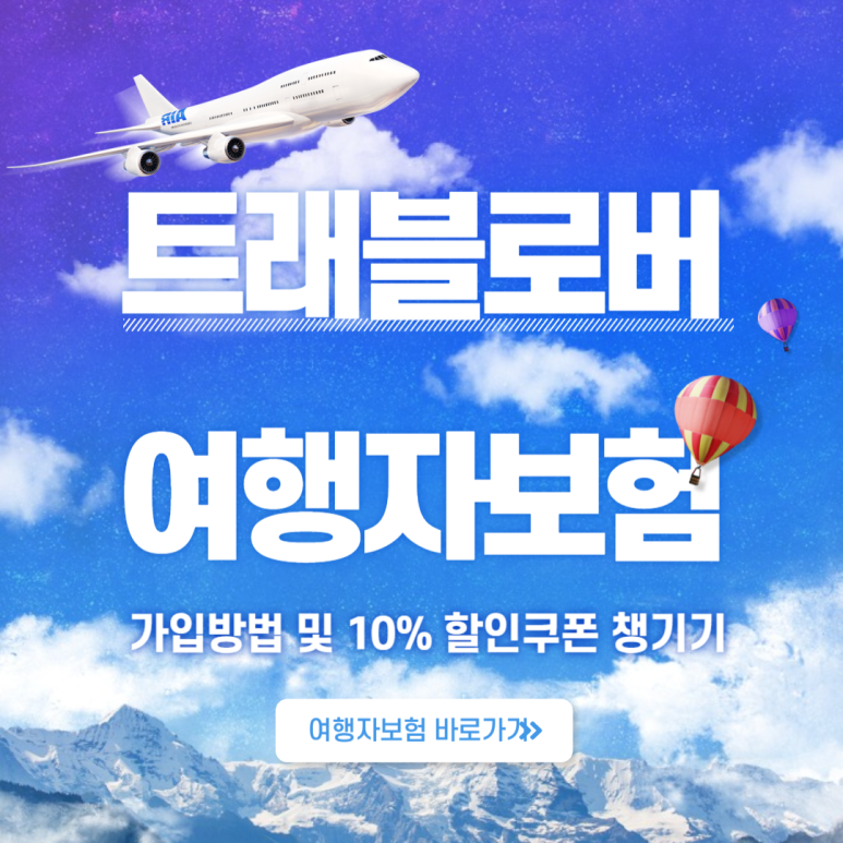 트래블로버 여행자보험 후기 가입방법 손쉽게 확인 및 10 쿠폰 챙기기 네이버 블로그