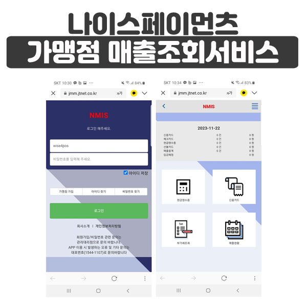 [카드단말기] 나이스페이먼츠 매출조회서비스 가입하기 : 네이버 블로그