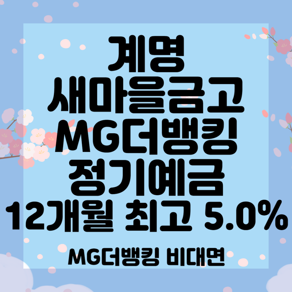 계명새마을금고 MG더뱅킹 정기예금 12개월 최고 5.0% 비대면 가능합니다 (경영실태평가 2등급) : 네이버 블로그