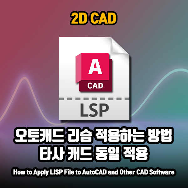 [2D CAD] 오토캐드에 캐드 리습 적용하는 방법 - 타사 캐드 동일 적용 : 네이버 블로그