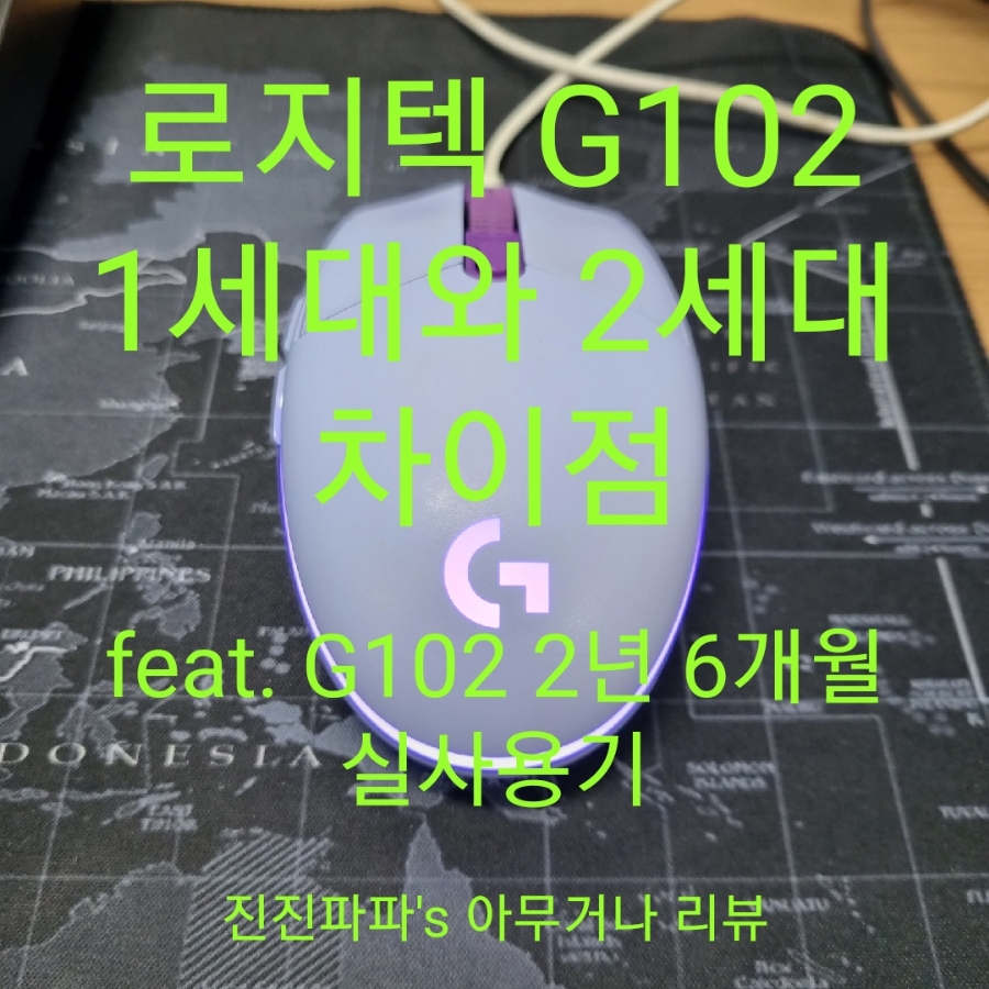 로지텍 G102 1세대와 2세대 차이점 feat. G102 2년 6개월 실사용기 : 네이버 블로그
