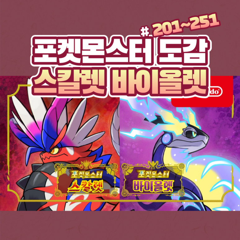 [포켓몬스터 스칼렛바이올렛 도감] 201 파치리스~251 스코빌런 서식지 진화 레벨 네이버 블로그