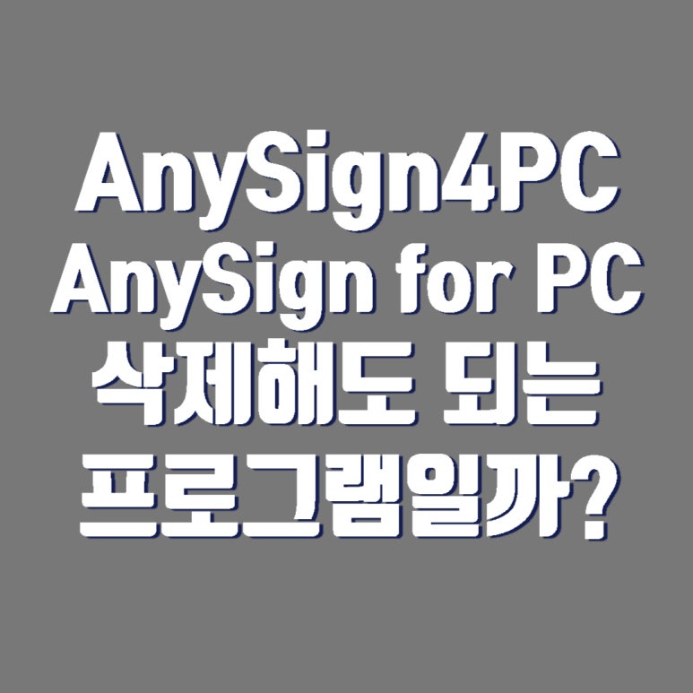 Anysign4pc, Anysign for pc 삭제해도 되는 프로그램일까? : 네이버 블로그