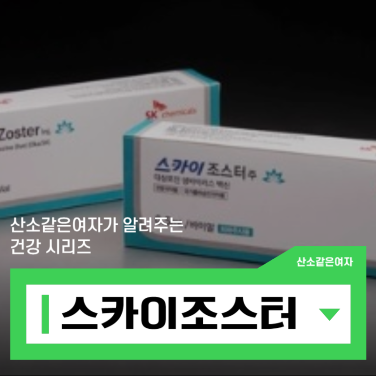 스카이조스터 대상포진 예방 접종 효과와 가격 그리고 싱그릭스 조스타박스 비교해보기 : 네이버 블로그