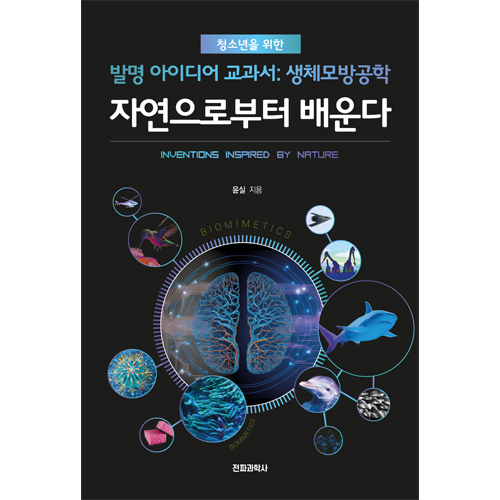 자연으로부터 배운다 청소년을 위한 발명 아이디어 교과서생체모방공학 네이버 블로그