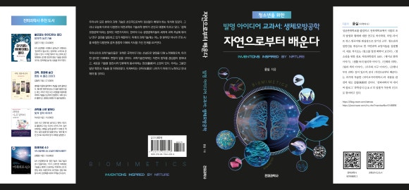 자연으로부터 배운다 청소년을 위한 발명 아이디어 교과서생체모방공학 네이버 블로그