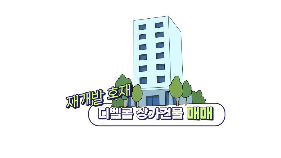 창원마산합포구 재개발 부동산 투자 디벨롭 상가 건물 매도 감정평가금액보다 저렴한 양도가격 네이버 블로그