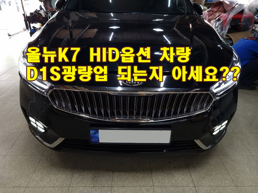 올뉴K7 라이트 D1S광량업.. 올뉴K7 오너분들은 광량업그레이드를 잘 모르시더라구요. : 네이버 블로그