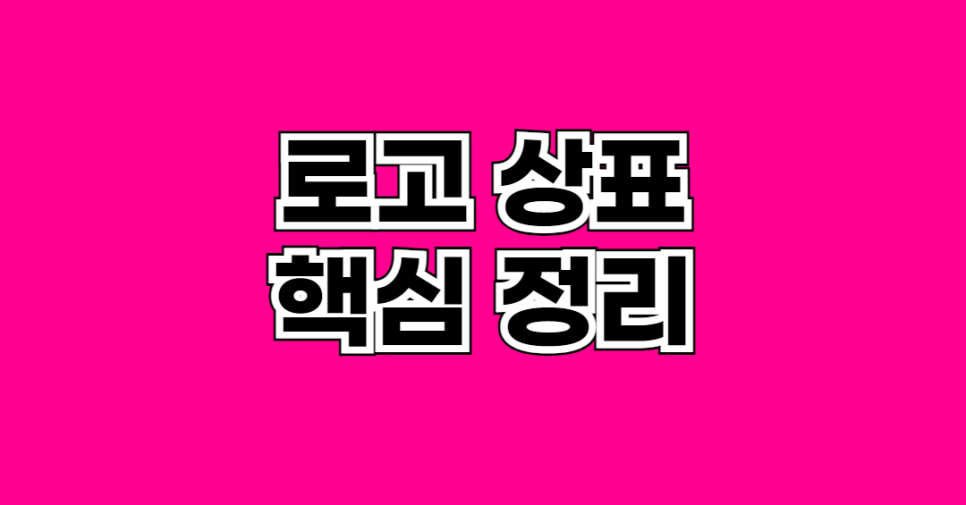 로고 상표등록 유형 3가지 알아보기 문자 도형 복합 상표 설명 네이버 블로그