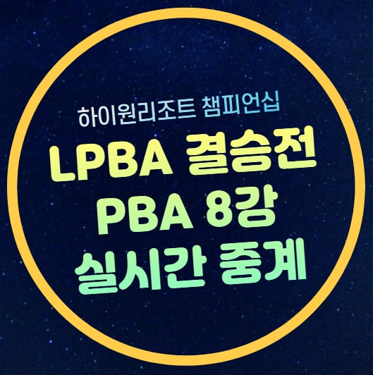 하이원리조트 PBA LPBA 챔피언십 중계 PBA 8강 LPBA 결승전 사카이 아야코 임혜원 유튜브 온라인 실시간 중계 채널 2023년 11월 29일 대진표 강동궁 조재호 ...