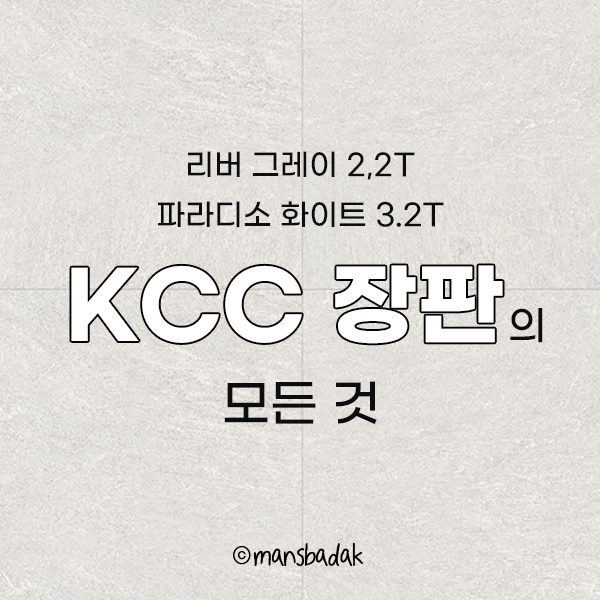 KCC 장판의 모든 것! 파라디소 화이트 추천 : 네이버 블로그