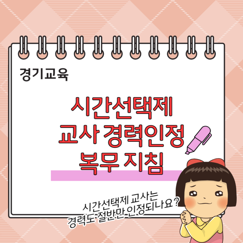 시간선택제 교사 경력 인정 휴가 일수 시간선택제 교사 보수와 수당 네이버 블로그