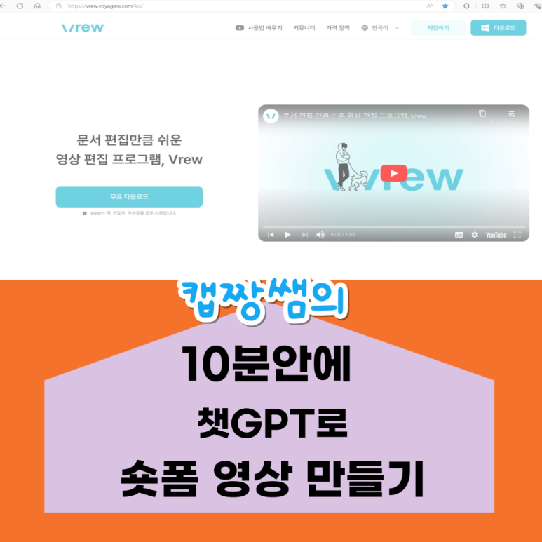 캡짱쌤의 10분 안에 챗GPT로 숏폼 영상 만들기 (뤼튼 & vrew 이용하기) : 네이버 블로그