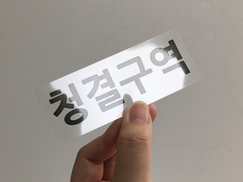 필름 재질 투명 스티커 PET 원단 종류 정보 제작 사례 소개 : 네이버 블로그