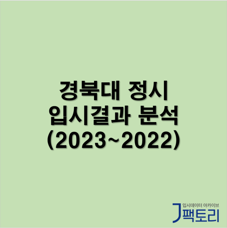 경북대 정시등급2023 정시입결 환산점수70컷 백분위70컷 누백 그래프 충원율 추합 네이버 블로그