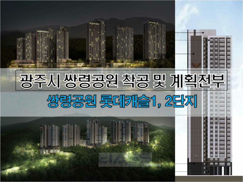 쌍령공원 경기광주 민간공원조성 특례사업 착공 롯데캐슬 분양 계획 및 일정 현황 등 네이버 블로그