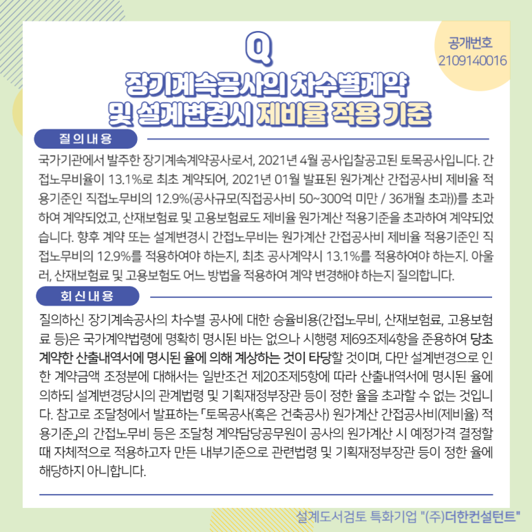 장기계속공사의 차수별계약 및 설계변경시 제비율 적용 기준 네이버 블로그