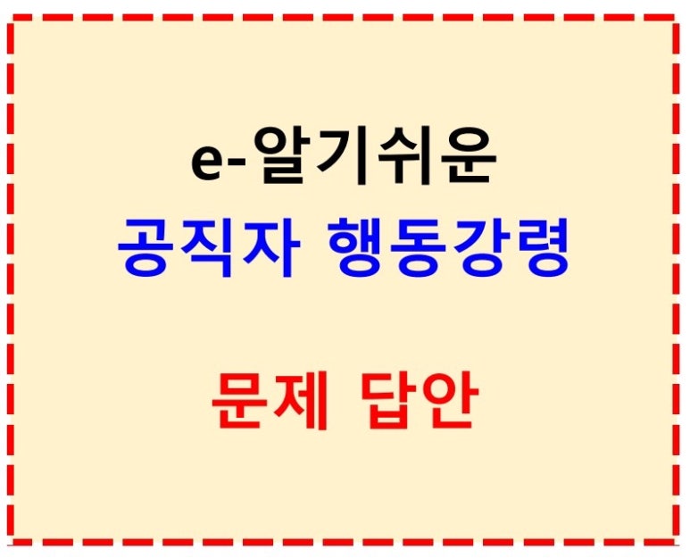문제 답안 E 알기쉬운 공직자 행동강령 네이버 블로그