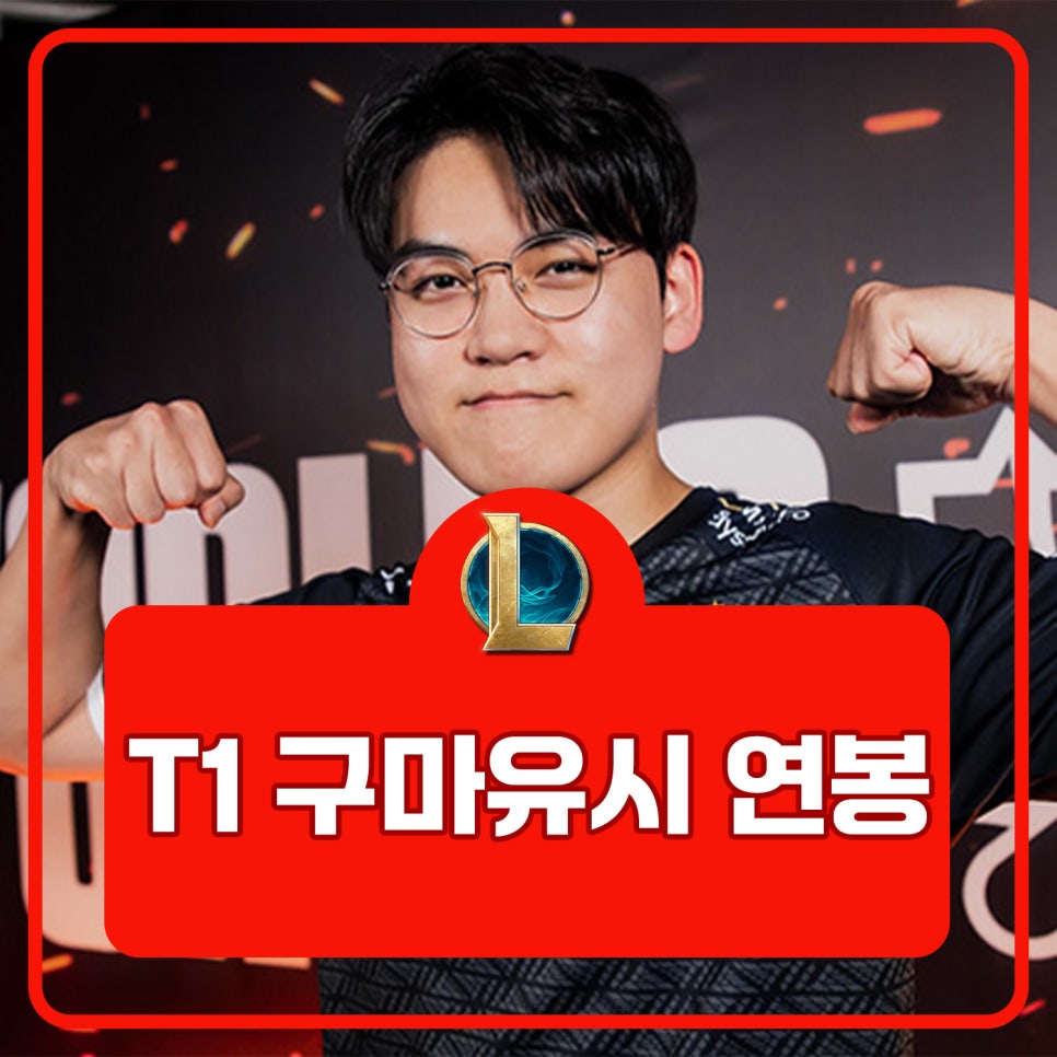 t1 구마유시 연봉은 얼마? - 프로필, 나이, 키, 학력, mbti, 롤 아이디 : 네이버 블로그