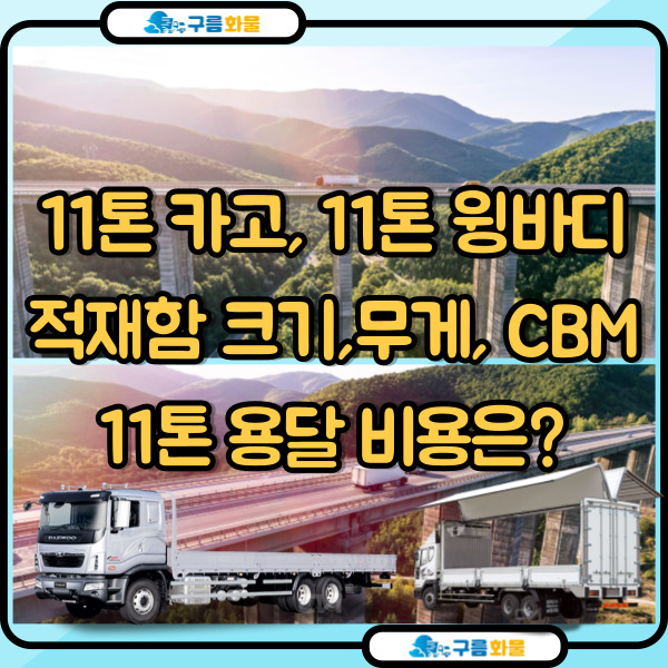 11톤 카고 11톤 윙바디 11톤 트럭 적재함 크기 제원 무게 Cbm 11톤 용달 이용 사례 소개 네이버 블로그