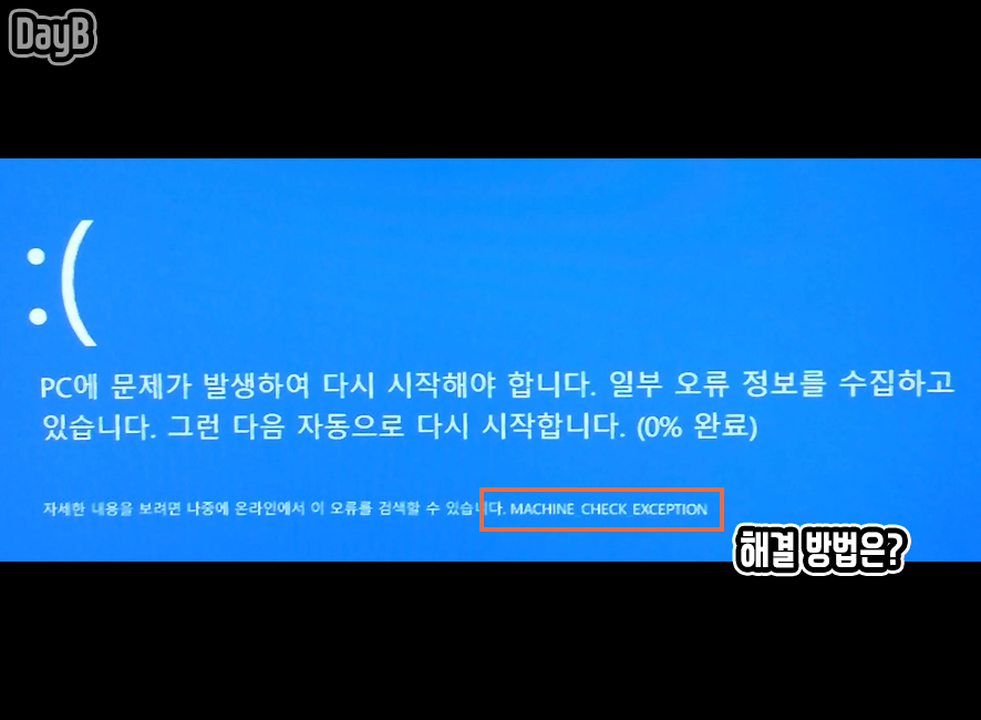 컴퓨터 블루스크린 MACHINE CHECK EXCEPTION 해결하기 : 네이버 블로그