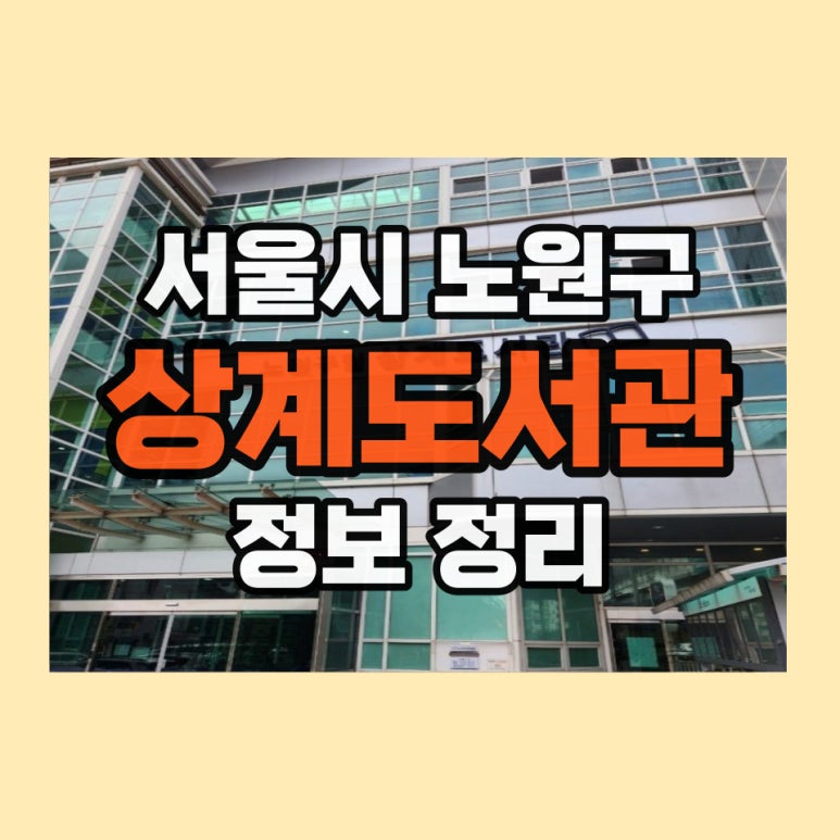 상계도서관 위치 주차 시설 운영 시간 및 휴관일 정리 네이버 블로그