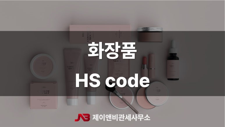 화장품, 품목별 HS code로 1분 안에 정리 : 네이버 블로그