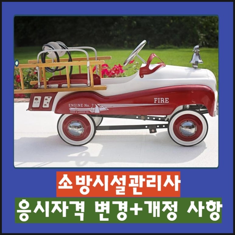 소방시설관리사 응시자격 변경 및 개정 사항 깔끔하게 정리하기 네이버 블로그