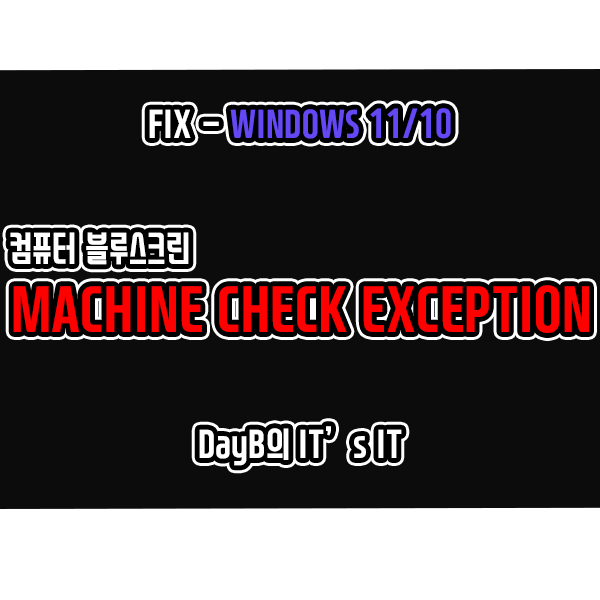컴퓨터 블루스크린 MACHINE CHECK EXCEPTION 해결하기 : 네이버 블로그