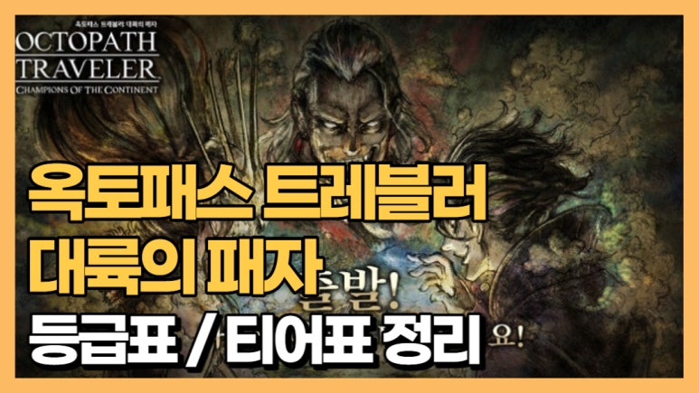 옥토패스 트래블러 대륙의 패자 등급표 티어표 공략 네이버 블로그