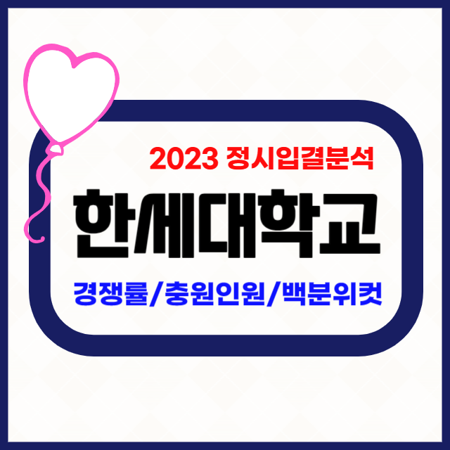 2023 한세대 정시등급 및 경쟁률 충원순위 결과 한세대학교 정시입결 분석 네이버 블로그