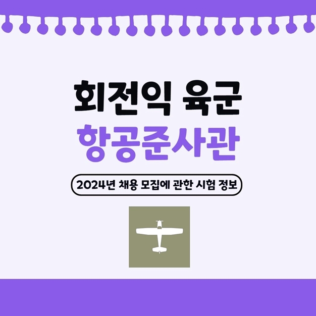 회전익 육군 항공준사관 2024년 채용 모집에 관한 시험 정보 연봉 네이버 블로그