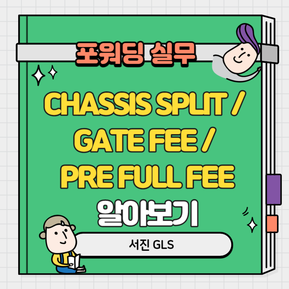 [포워딩실무] CHASSIS SPLIT / GATE FEE / PRE FULL FEE 알아보기 : 네이버 블로그