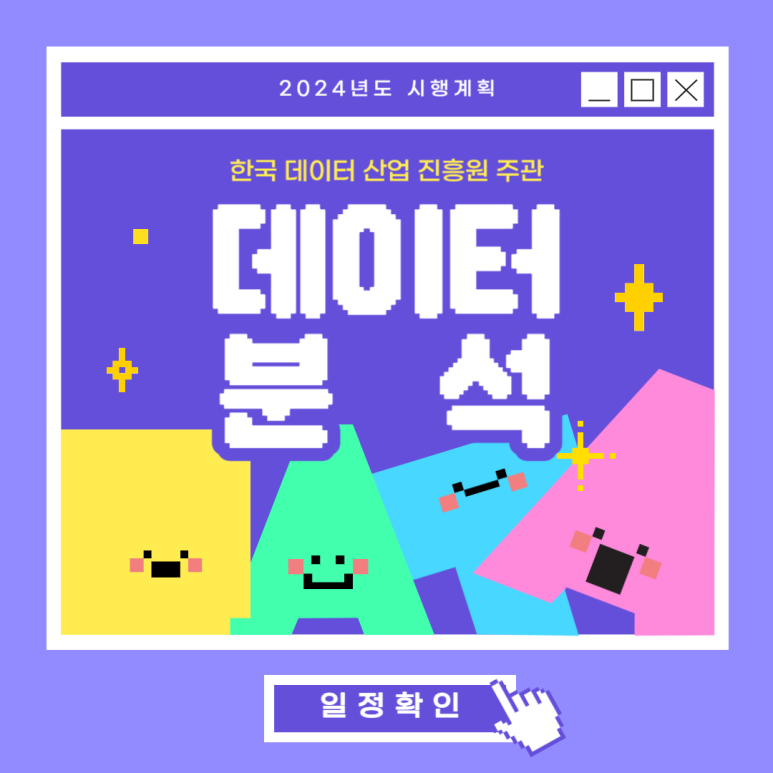 한국데이터산업진흥원 주관 데이터자격검정 (빅데이터분석기사, 데이터분석준전문가(ADsP), SQL 준전문가(SQLD)자격증 2024년 시행 계획 : 네이버 블로그