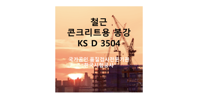 철근 콘크리트용 봉강(이형봉강) KS D 3504 : 네이버 블로그