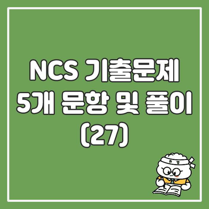 NCS 기출문제 풀이 기출 맛보기 (27)_문제해결능력 : 네이버 블로그
