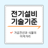 전기설비기술기준 가공전선과 식물의 이격거리 정리 네이버 블로그