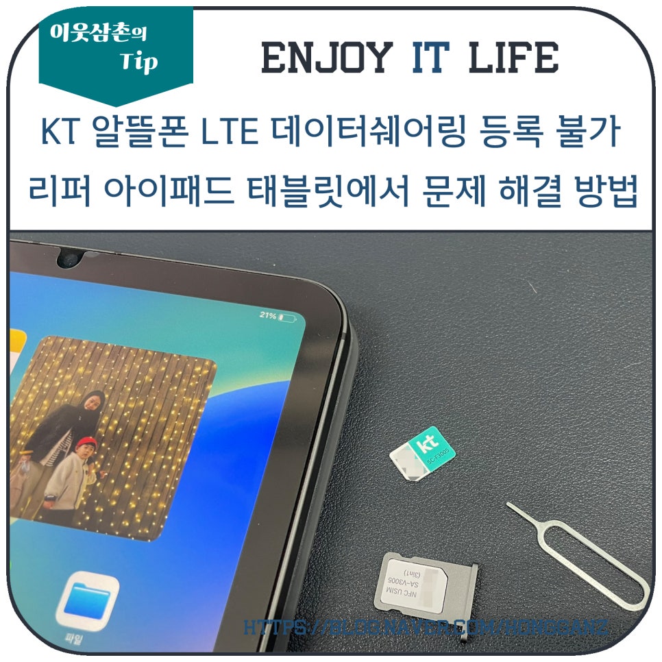 KT 알뜰폰 LTE 데이터쉐어링 등록 불가 리퍼 아이패드 태블릿에서 문제 해결 방법 : 네이버 블로그