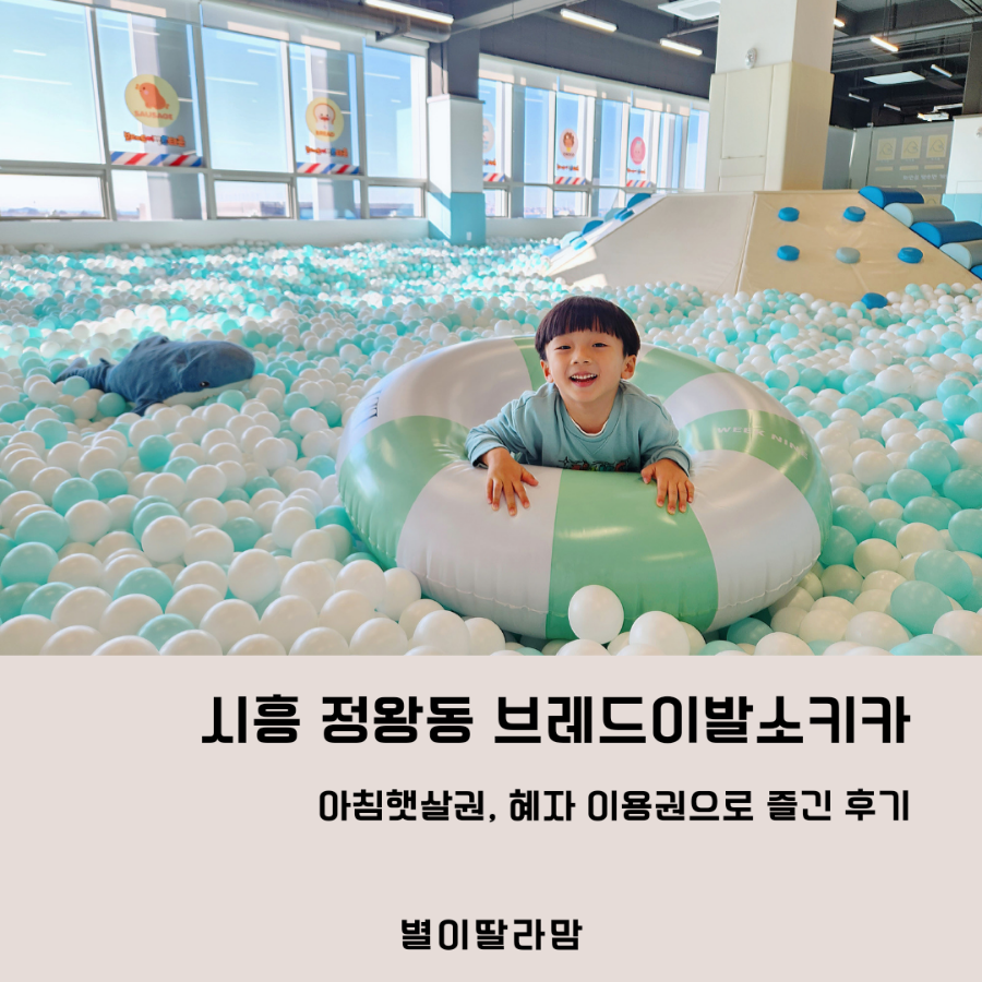 시흥 아이와 가볼만한 대형키즈카페 브레드이발소타운 시화점 네이버 블로그
