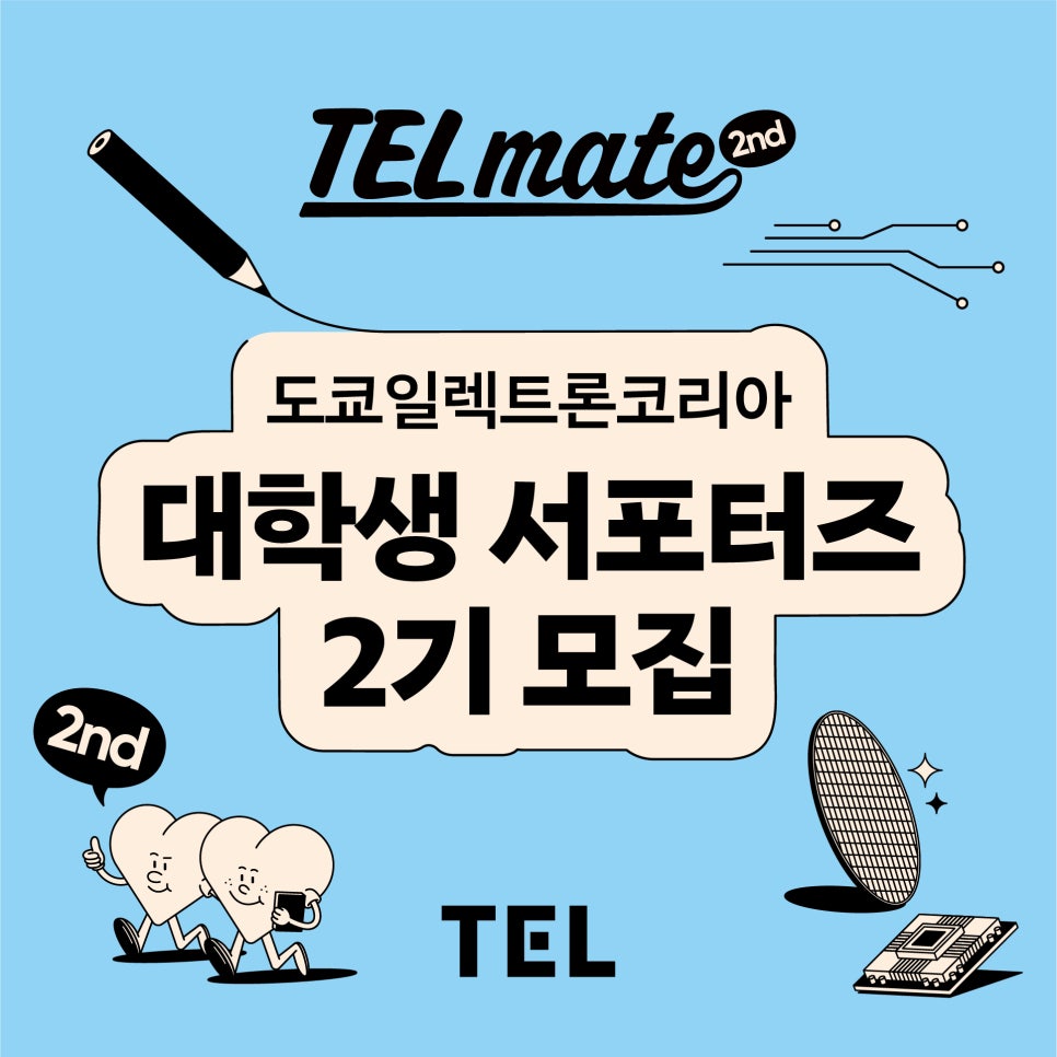 다시 돌아온 도쿄일렉트론코리아 대학생 서포터즈! :: 'TELmate' 2기 모집! 💌 : 네이버 블로그