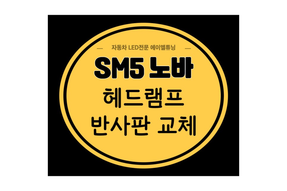 부천 SM5노바 반사판 교체 야간주행 시인성이 나오지 않을때 해결 방법 입니다. : 네이버 블로그