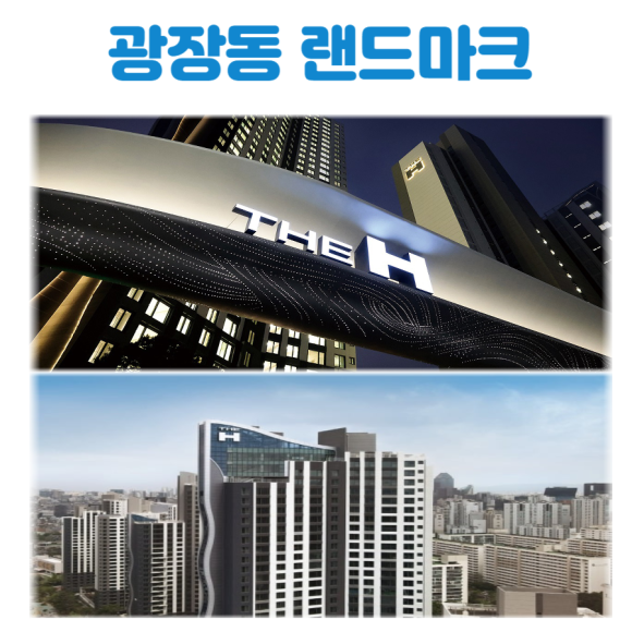 광장동 광장 극동 1차, 2차 재건축 확정 분석 - 플팍스(plpax)