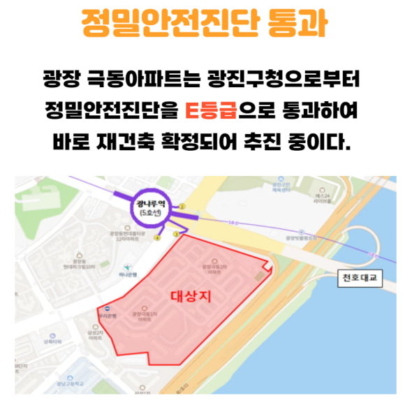 광장동 광장 극동 1차, 2차 재건축 확정 분석 - 플팍스(plpax)