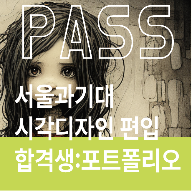 연대서울 서울과학기술대학교 시각디자인 미대편입 합격 네이버 블로그