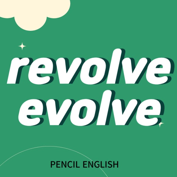 [헷갈리는 영단어] revolve, evolve 차이, 의미, 발음, 예문 : 네이버 블로그