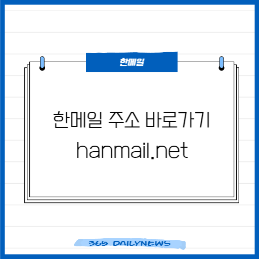 한메일 주소 바로가기 링크 (hanmail.net) : 네이버 블로그
