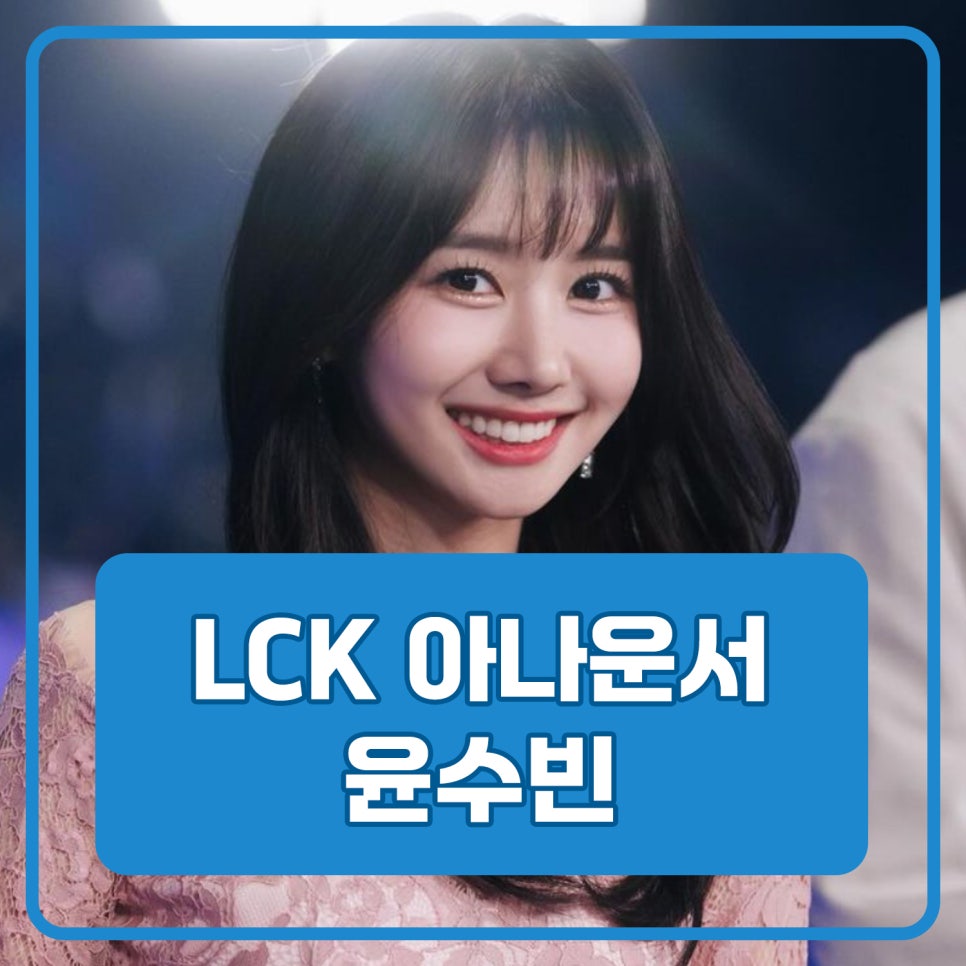 LCK 아나운서 윤수빈 사진 프로필 나이 키 학력 mbti 결혼 남친 롤아이디 꽉수빈 : 네이버 블로그