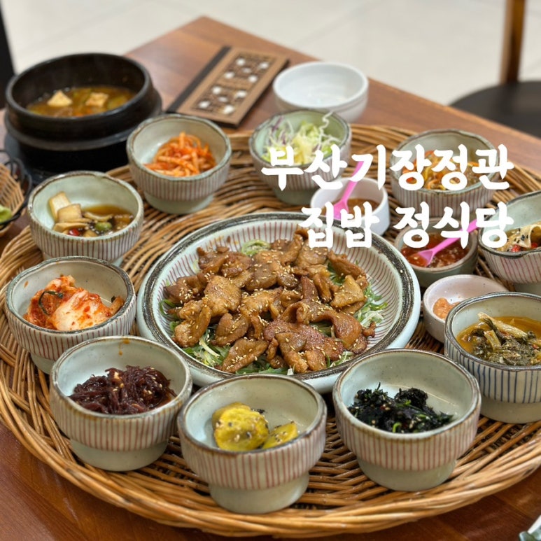 부산기장정관밥집잘하는 곳 정관맛집 정관정식당 네이버 블로그