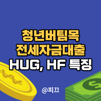 청년 버팀목 전세자금대출 조건 금리 한도 HUG, HF 전용 장단점 : 네이버 블로그