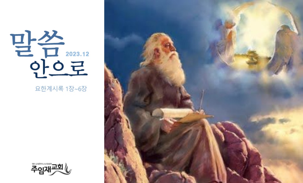 주임재교회 QT_2023년 12월 29일(금요일) / 요한계시록 6장 5절~8절 -셋째 봉인과 넷째 봉인을 떼심 : 네이버 블로그